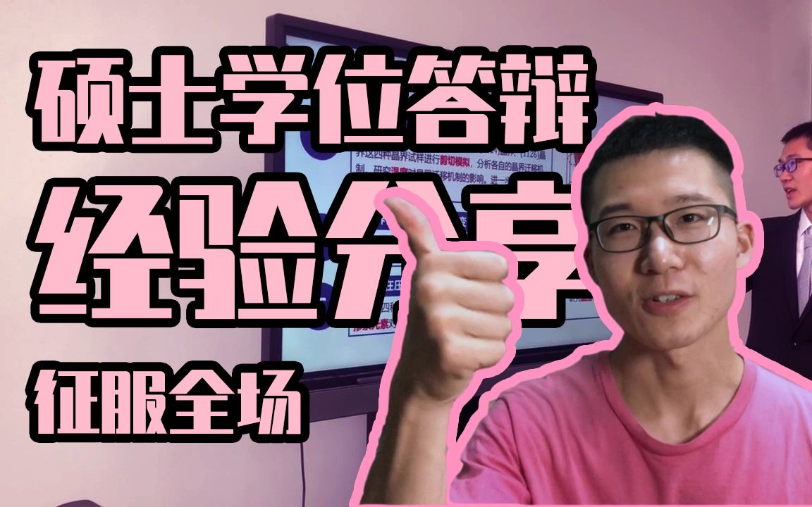 硕士学位答辩经验分享 | 征服全场