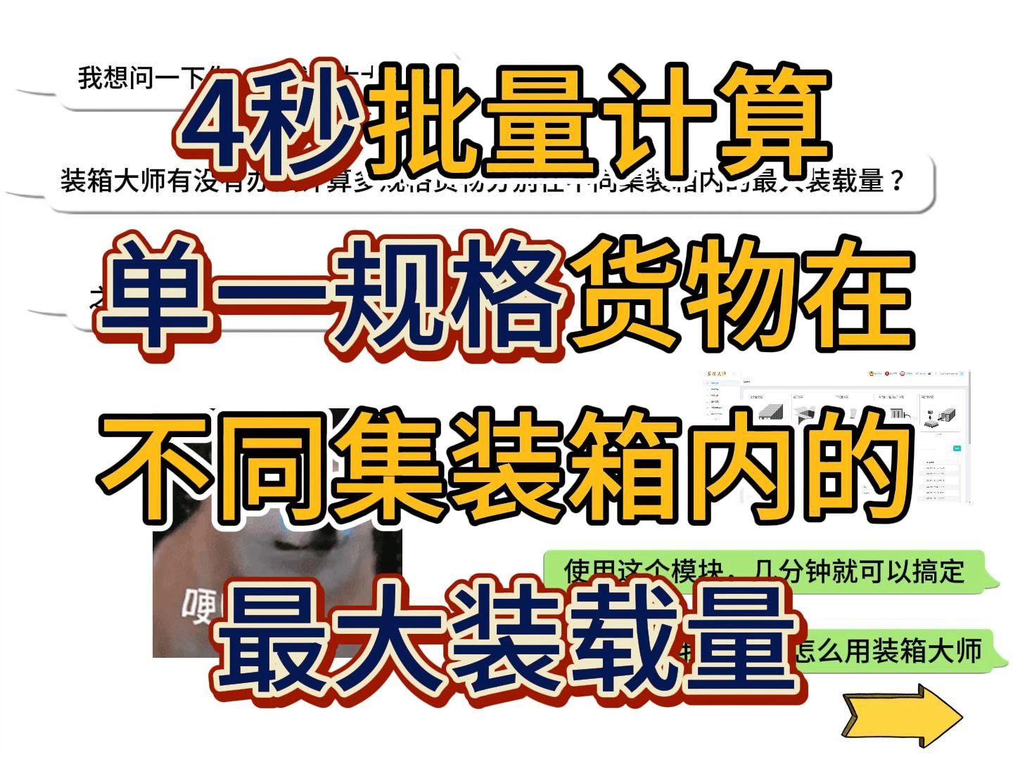 装箱大师在线算柜软件批量计算单品在不同集装箱内的最大装载量