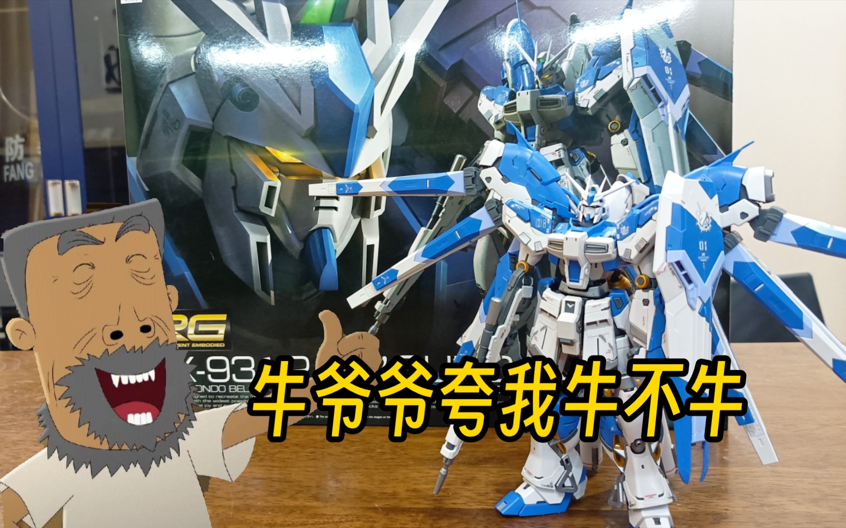 【海牛】【RG海牛】我的第八台 万代RG海牛Hi v 高达模型 贝托蒂嘉...