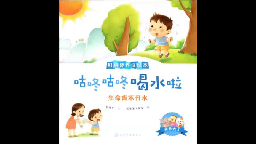 绘本故事《咕咚咕咚喝水啦》