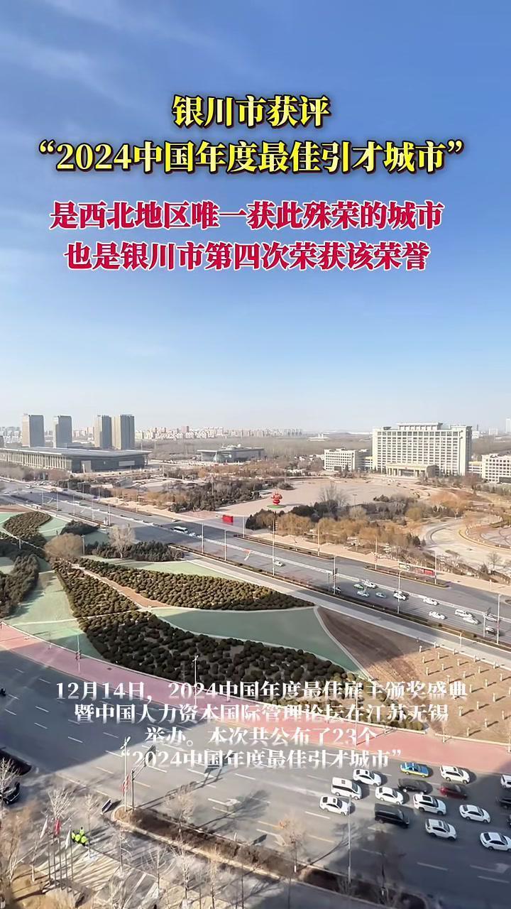 #人才引进#银川#发展规划银川市获评"2024中国年度最佳引才城市",为...