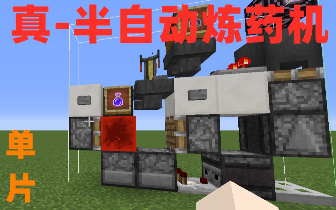【教程/求助】专为mcmmo设计的半自动炼药机