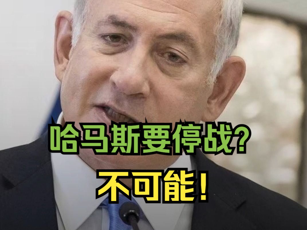 内塔尼亚胡:以色列拒绝哈马斯以人质换停战的要求