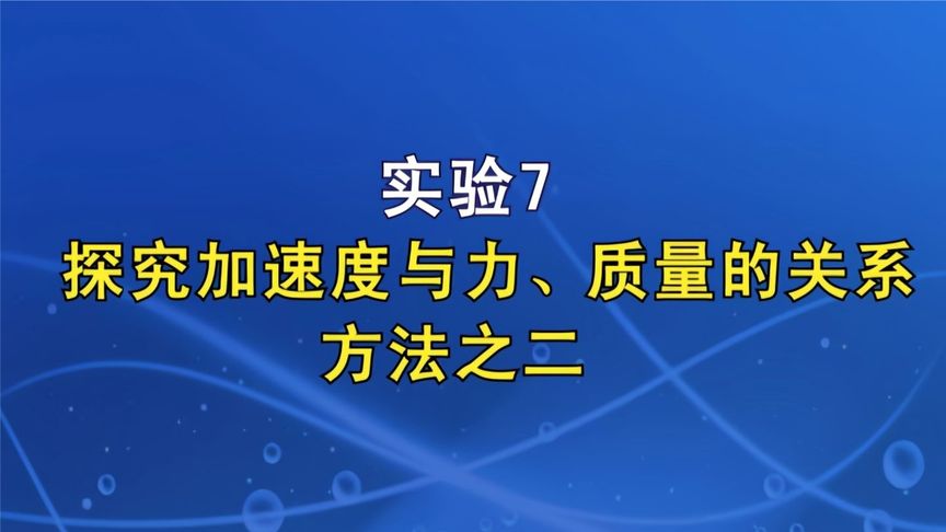 实验.探究加速度与力、质量的关系方法之二