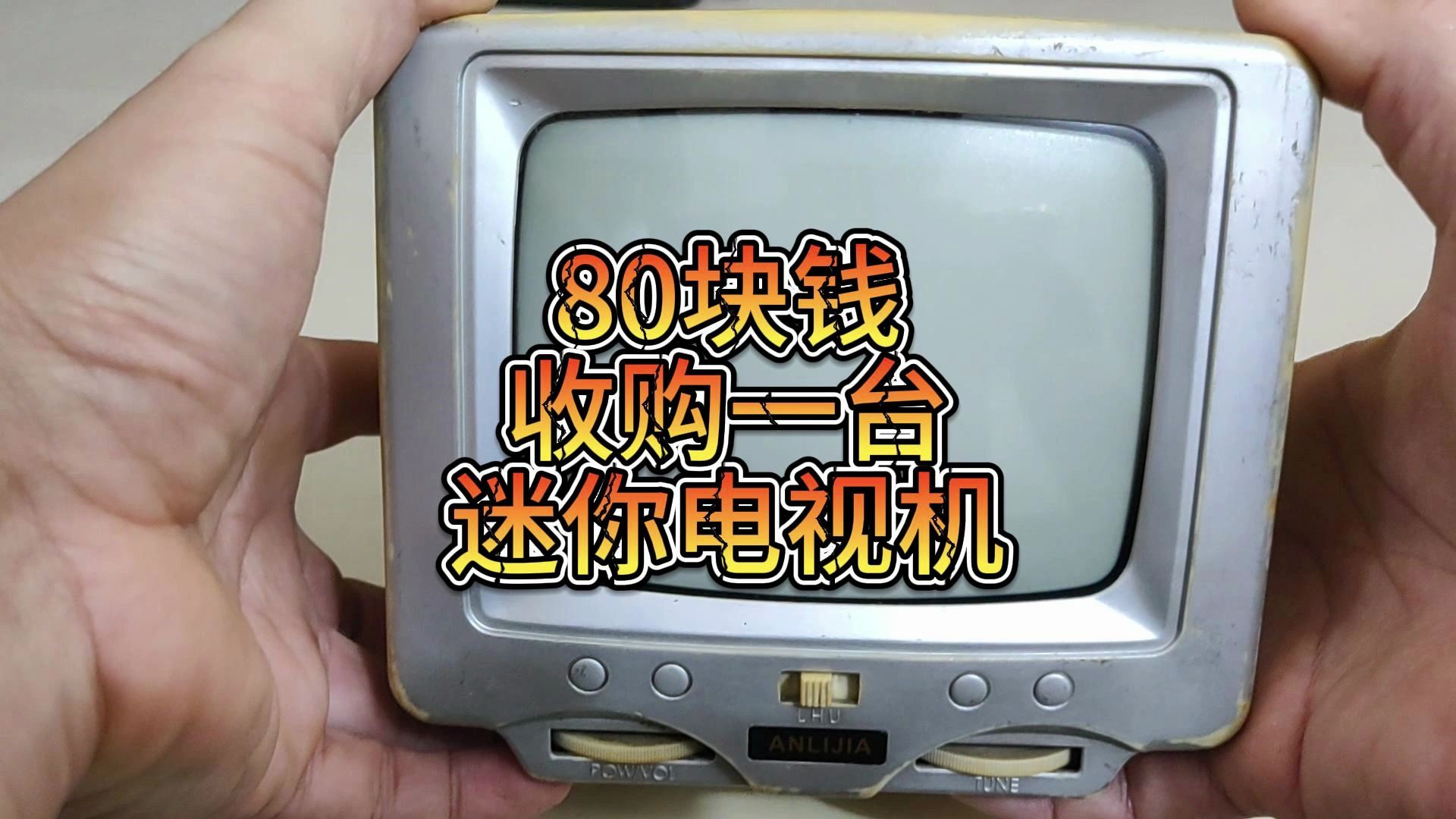 80块钱收购一台迷你电视机,用他来玩游戏如何?