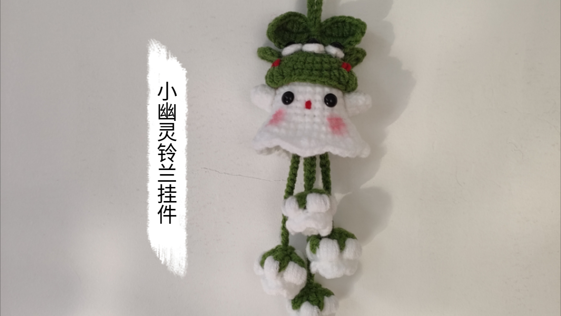 小幽灵铃兰花挂件详细教程!教程分3个视频,可以收藏慢慢学哦!各种...