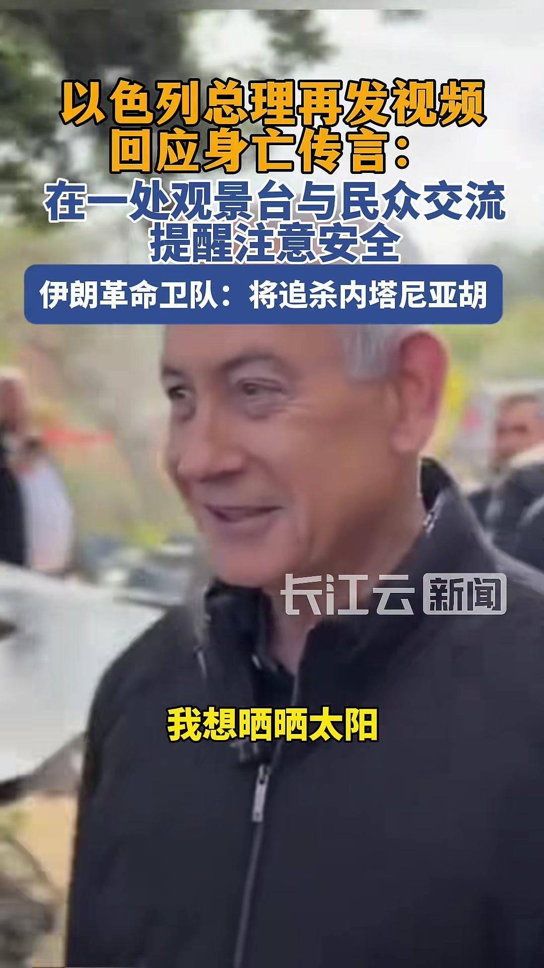 以色列总理再发视频回应身亡传言