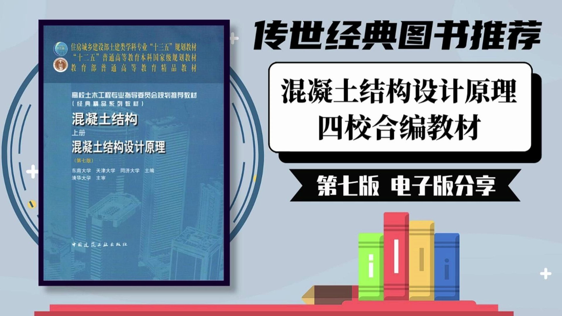 土木经典图书推荐|《混凝土结构设计原理》四校合编第七版上册|电子...