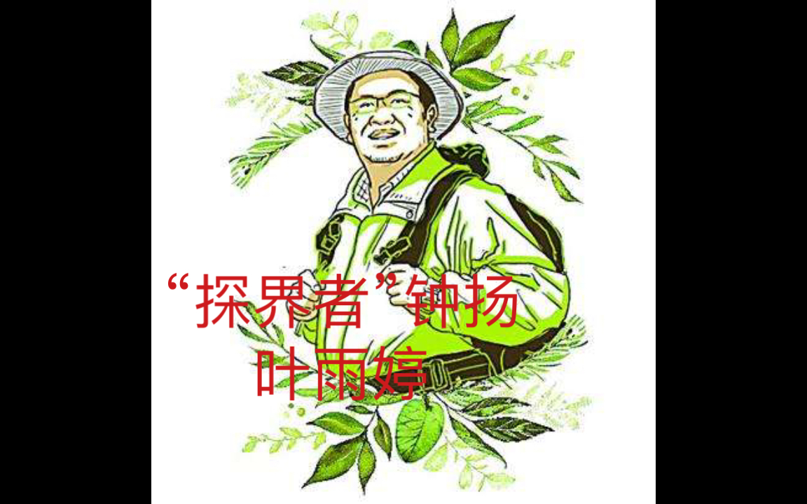 【高中语文】探界者钟扬 种子达人