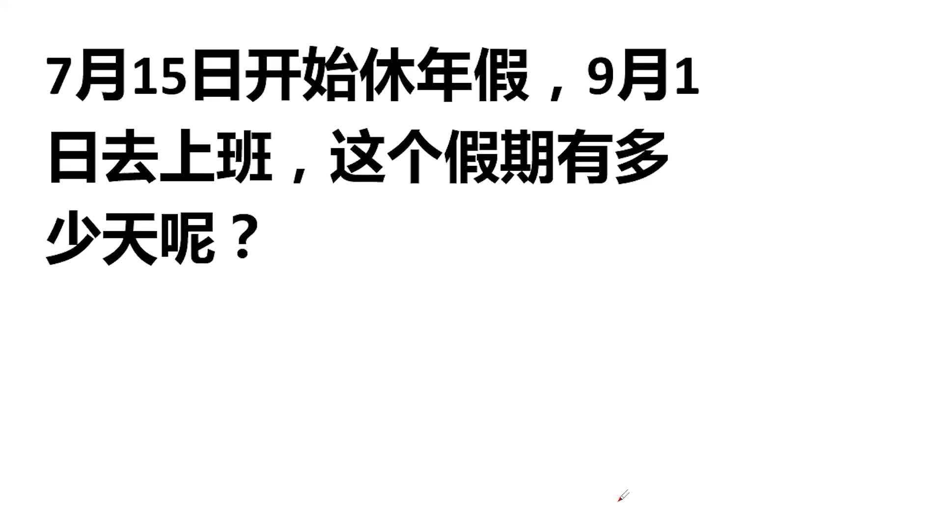 小学趣题:请计算出年假的日期(你会算错吗)