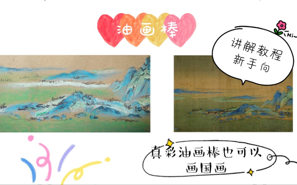 【油画棒】真彩油画棒也可以画《千里江山图》!零基础教程