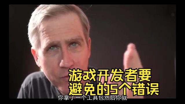 游戏开发者要避免的5个错误