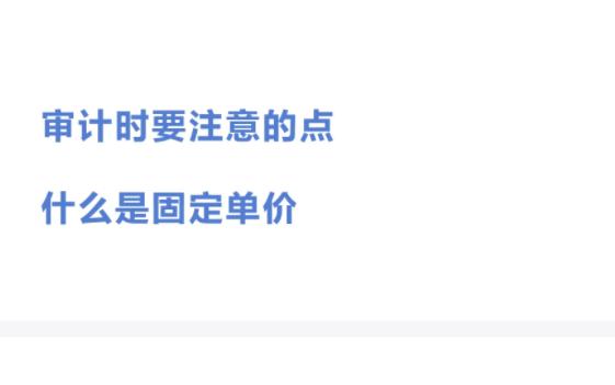 工程造价中审计时需要注意的点-什么是固定单价