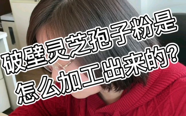 破壁灵芝孢子粉是如何加工出来的?