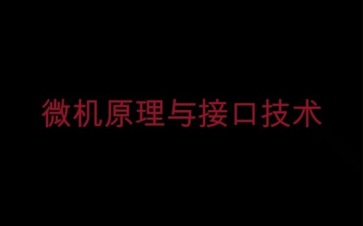 微机接口技术(81)数模转换例子