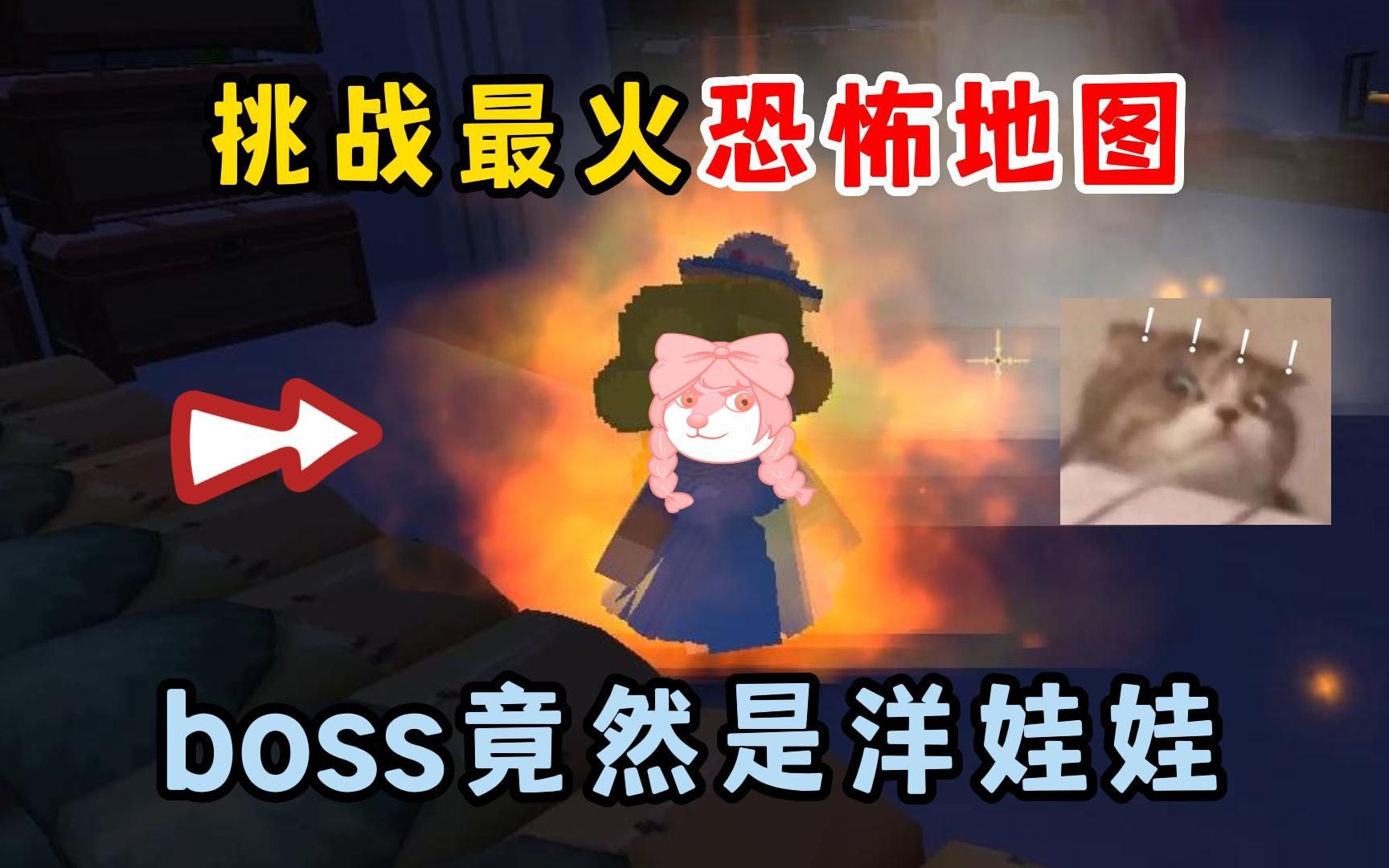 迷你世界:挑战最火恐怖地图,boss竟然是洋娃娃?_哔哩哔哩bilibili_迷你...