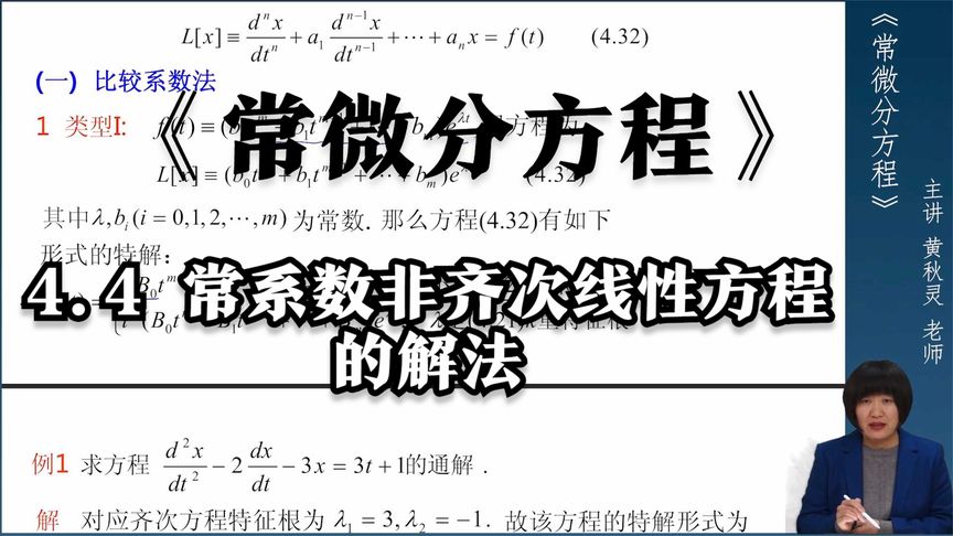 4.4常系数非齐次线性方程的解法_batch