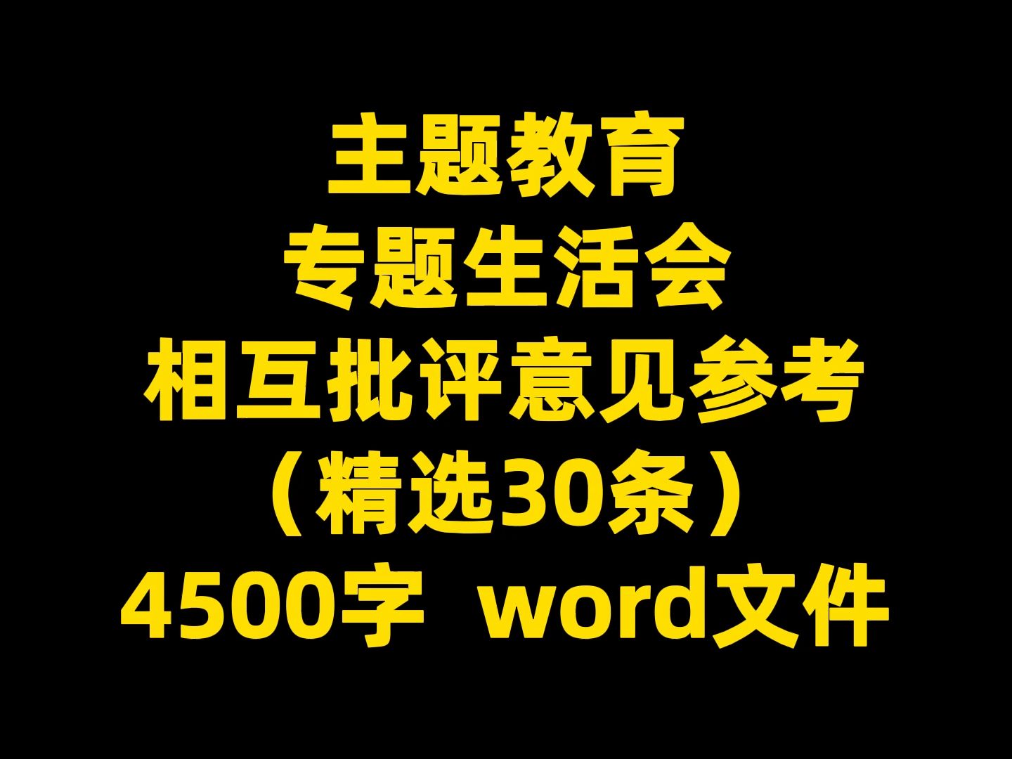 主题教育 专题生活会 相互批评意见参考 (精选30条) 4500字 word文件
