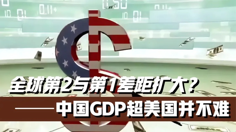 全球第2与第1差距扩大?美国亏空1.83万亿!中国GDP超美国并不难