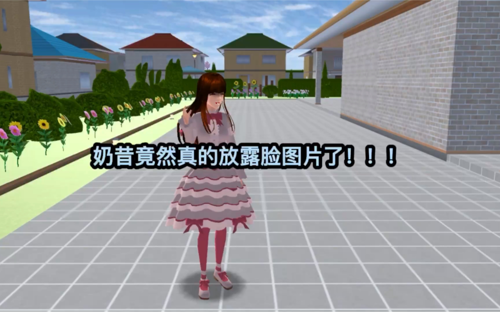 樱花校园模拟器:奶昔的露脸图片!