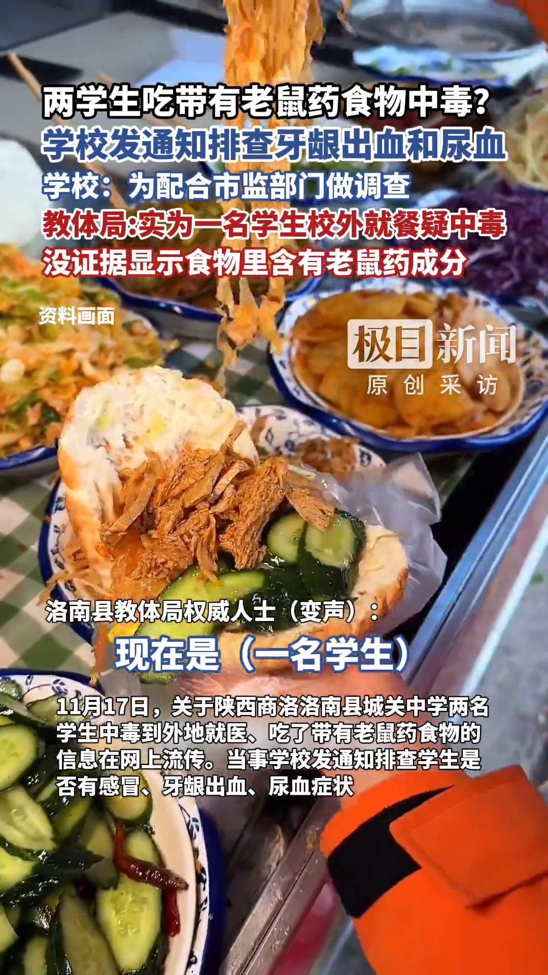 两学生吃带有老鼠药食物中毒?学校发通知排查牙龈出血和尿血,学校称...