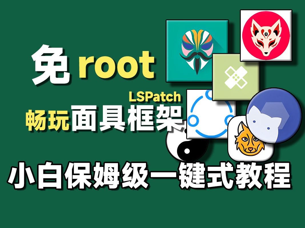 【免Root框架】使用LSPatch模块教程,不需要使用shizuku,你的手机你...