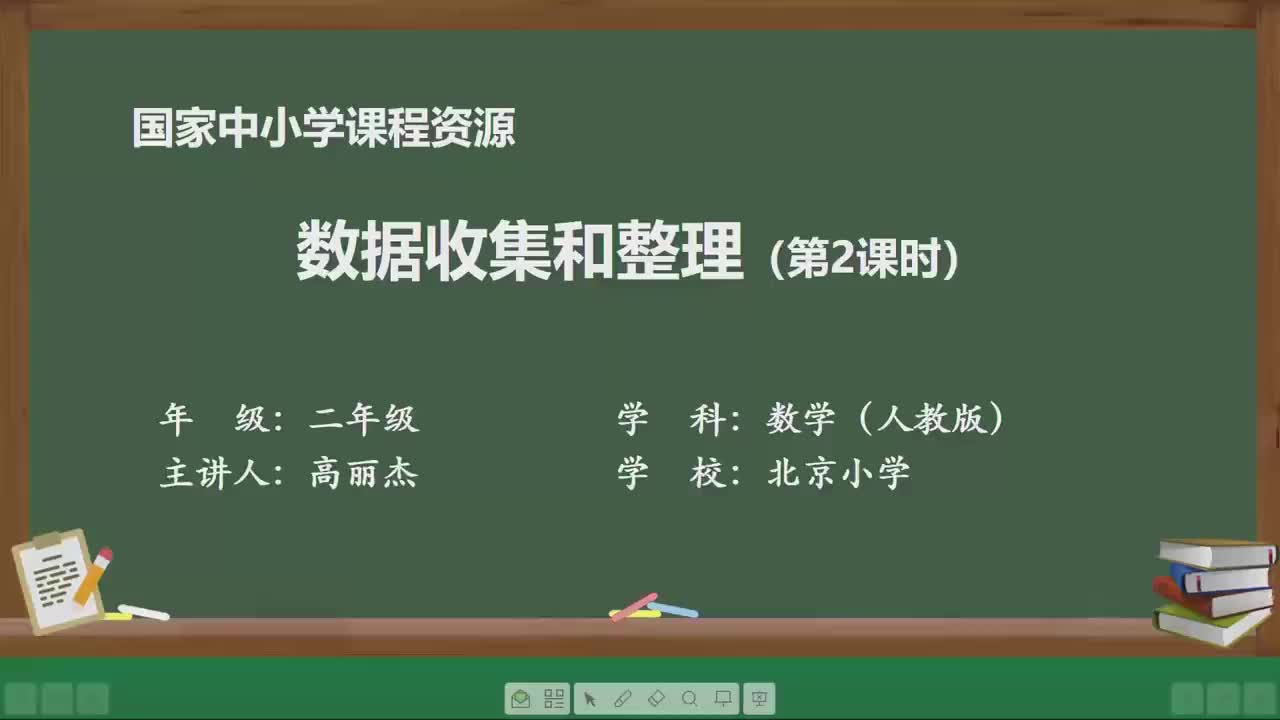 人教版数学二年级下册精品课 1.2 数据收集和整理(第2课时)