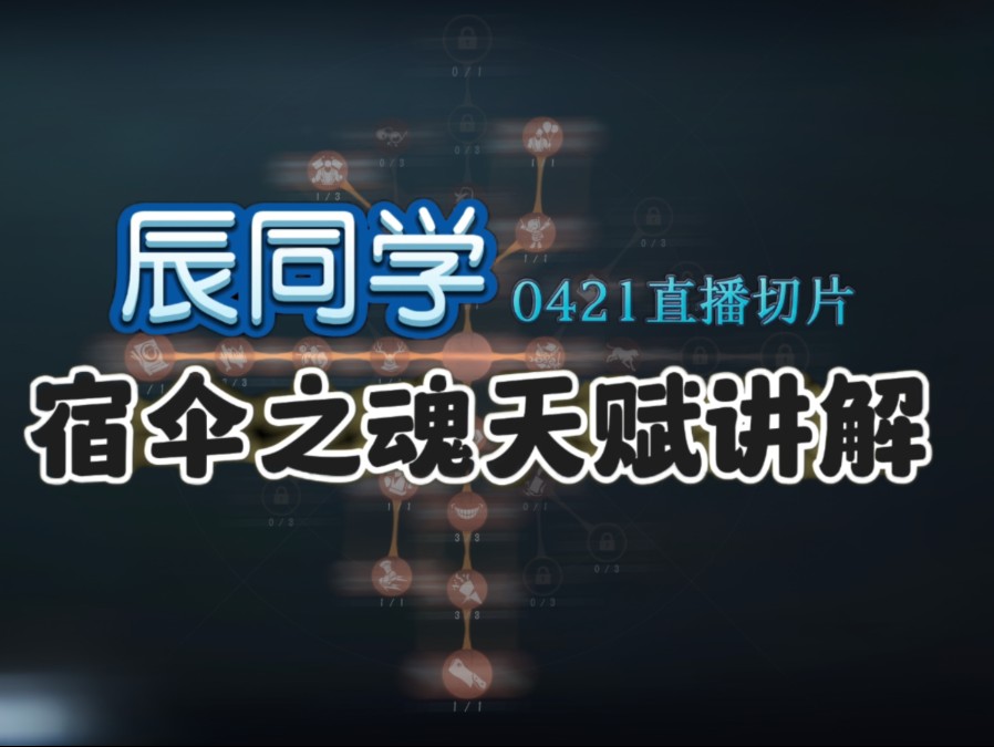宿伞之魂天赋讲解|辰同学0421切片_哔哩哔哩bilibili_第五人格