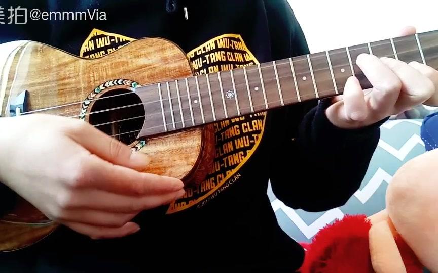 【emmmVia】我管你 华晨宇 尤克里里弹唱