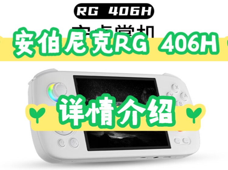 入手了解安伯尼克RG 406H评测如何?安伯尼克RG 406H游戏掌机参数...