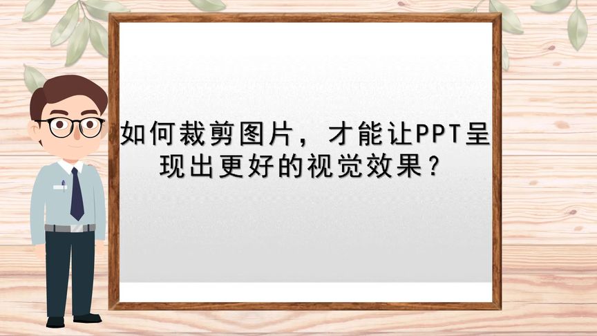 【微动画ppt】如何裁剪图片,才能让PPT呈现出更好的视觉效果?