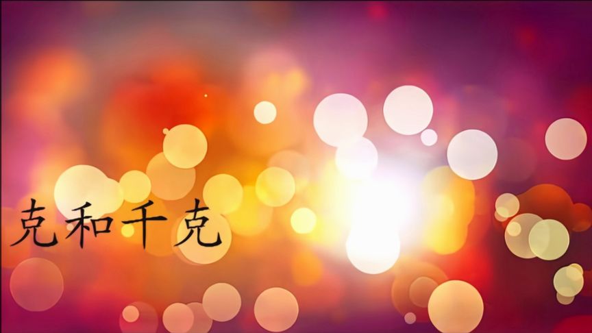 克和千克的认识