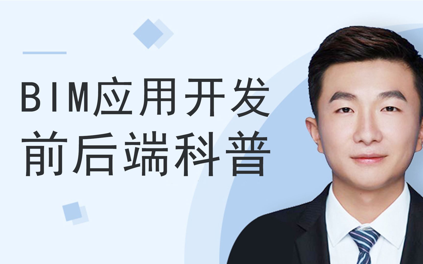 BIM应用开发科普07前后端