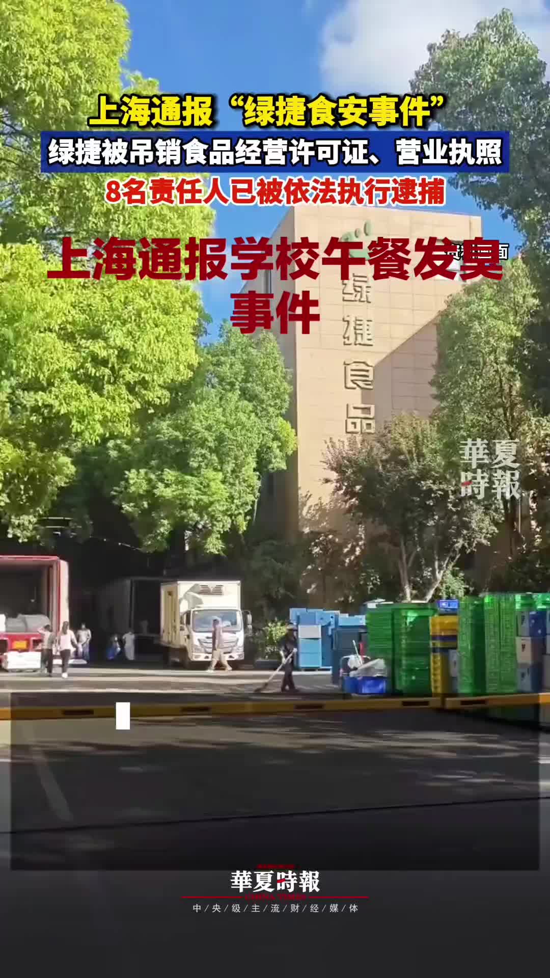 #上海通报学校午餐发臭事件 #热点 #宣传正能量 #头条 #食品安全