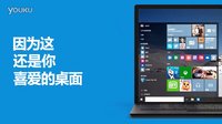 Windows 10官方中文宣传片