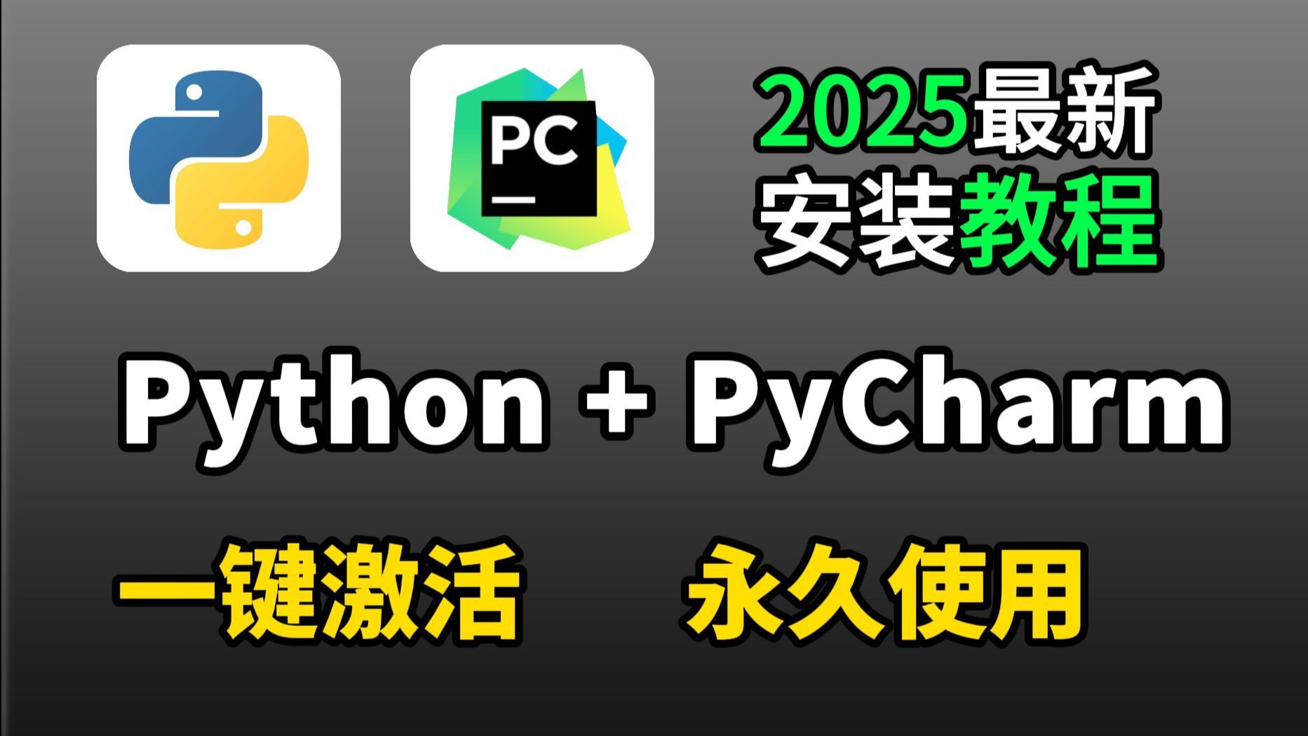 【2025最新】超详细Python安装教程+PyCharm安装激活教程,Python...