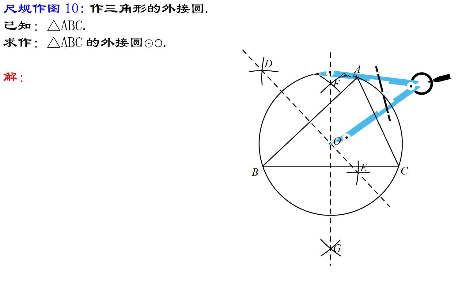 中考复习尺规作图10:作三角形的外接圆【西门堆雪工作室】