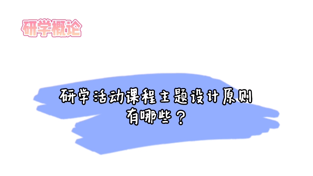 研学活动课程设计原则有哪些呢?
