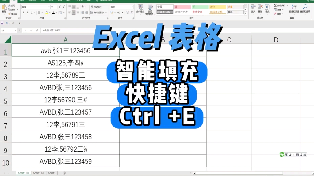 Excel表格智能填充快捷键Ctrl+E