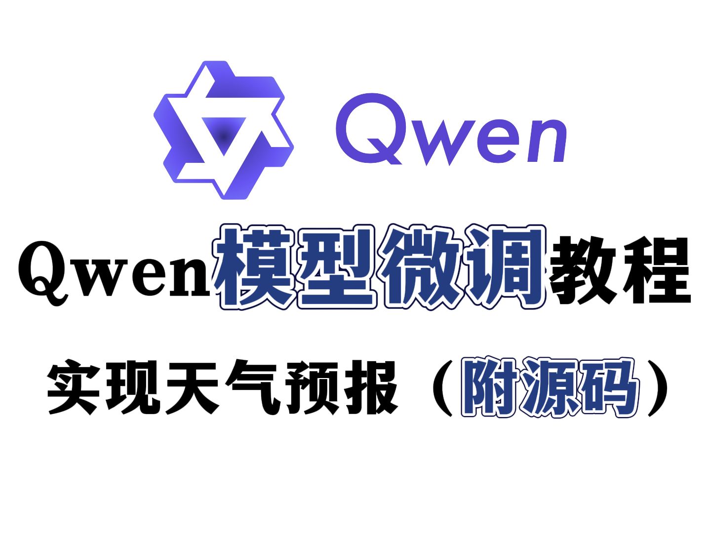 ...从0到1微调Qwen1.8B大模型,实现天气预报功能,进行结构化信息提取