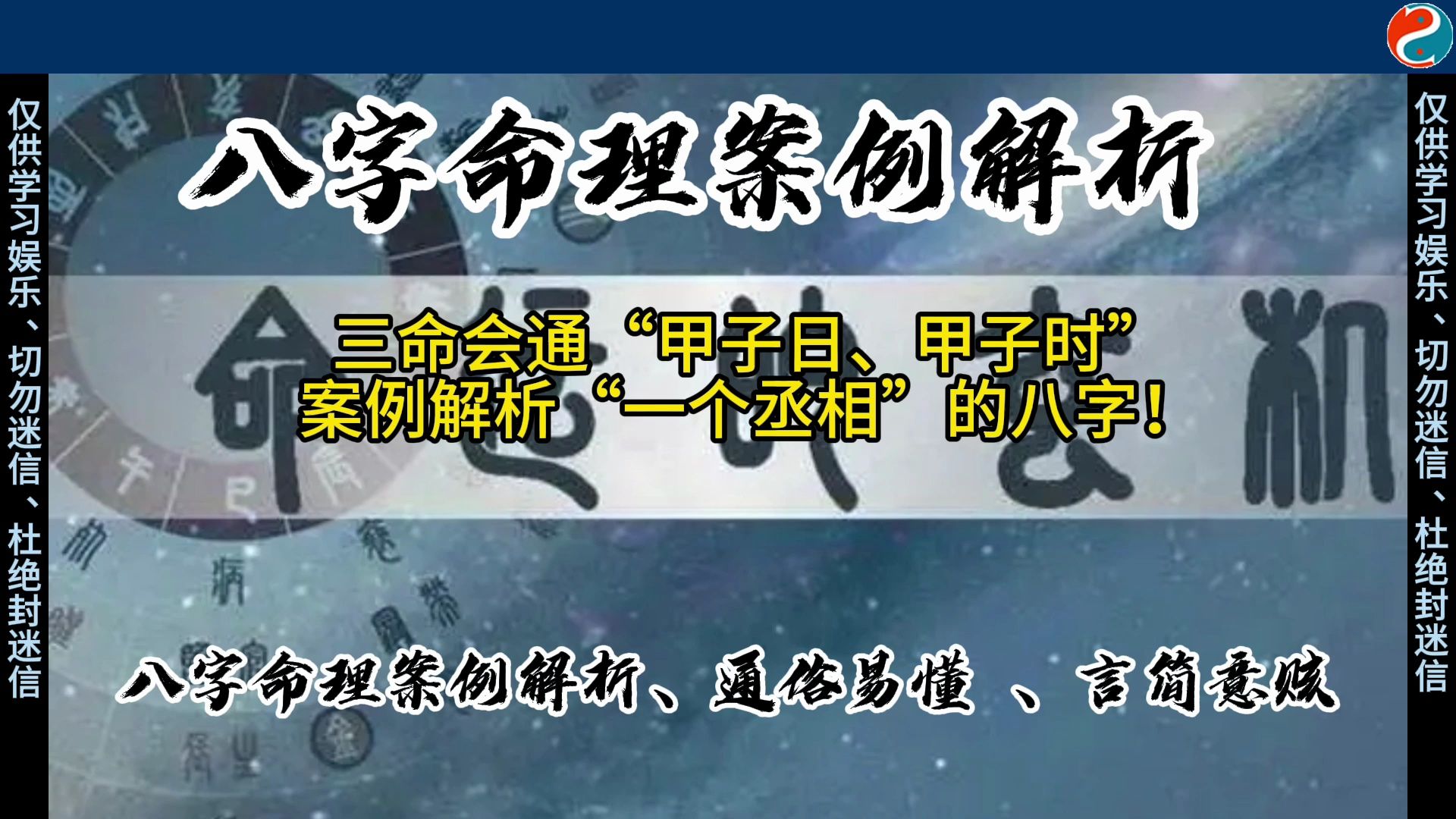 三命会通“甲子日、甲子时”案例解析“一个丞相”的八字!