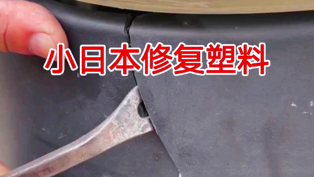 塑料件断裂,你看小日本是怎么修复的,这技术真是高明,涨见识