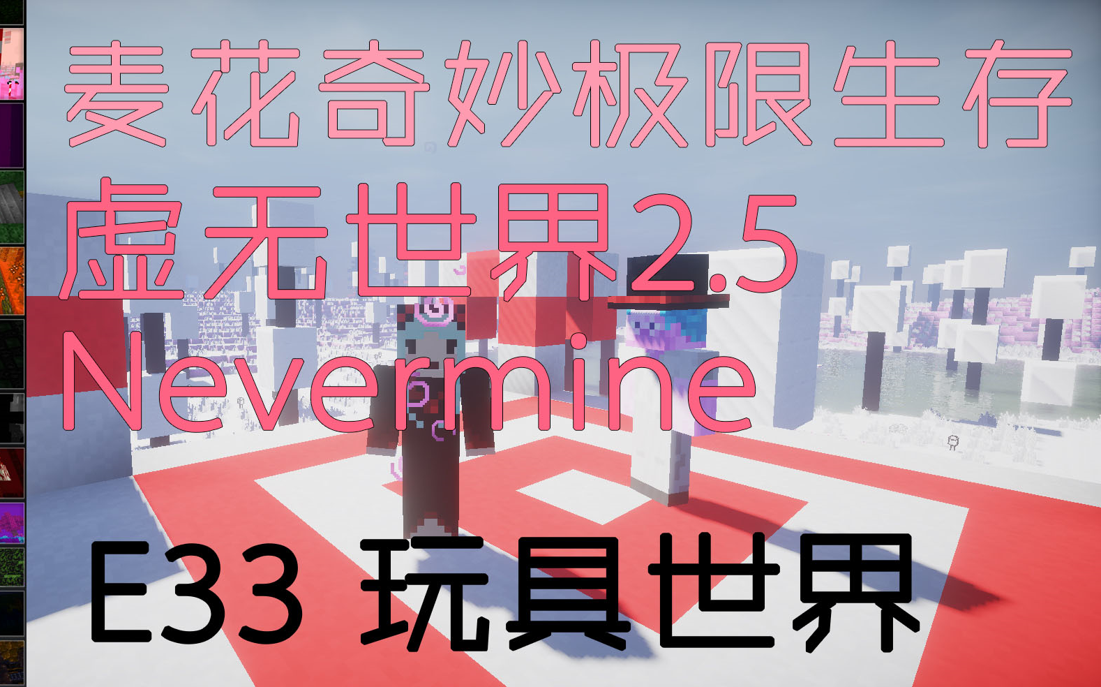 【麦花】虚无世界2.5奇妙37条命极限生存-E33-玩具世界与暴风世界