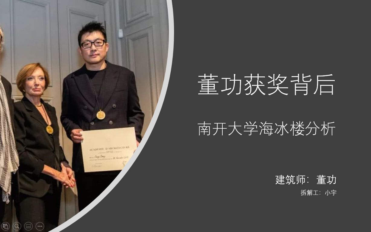 建筑案例分析2——南开大学海冰楼