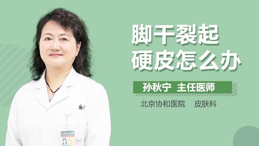 脚后跟干裂起硬皮怎么办?实际上,用这几个办法就搞定!