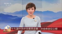 ...新征程 第362集 十九届中共中央委员会第一次全体会议公报 171025