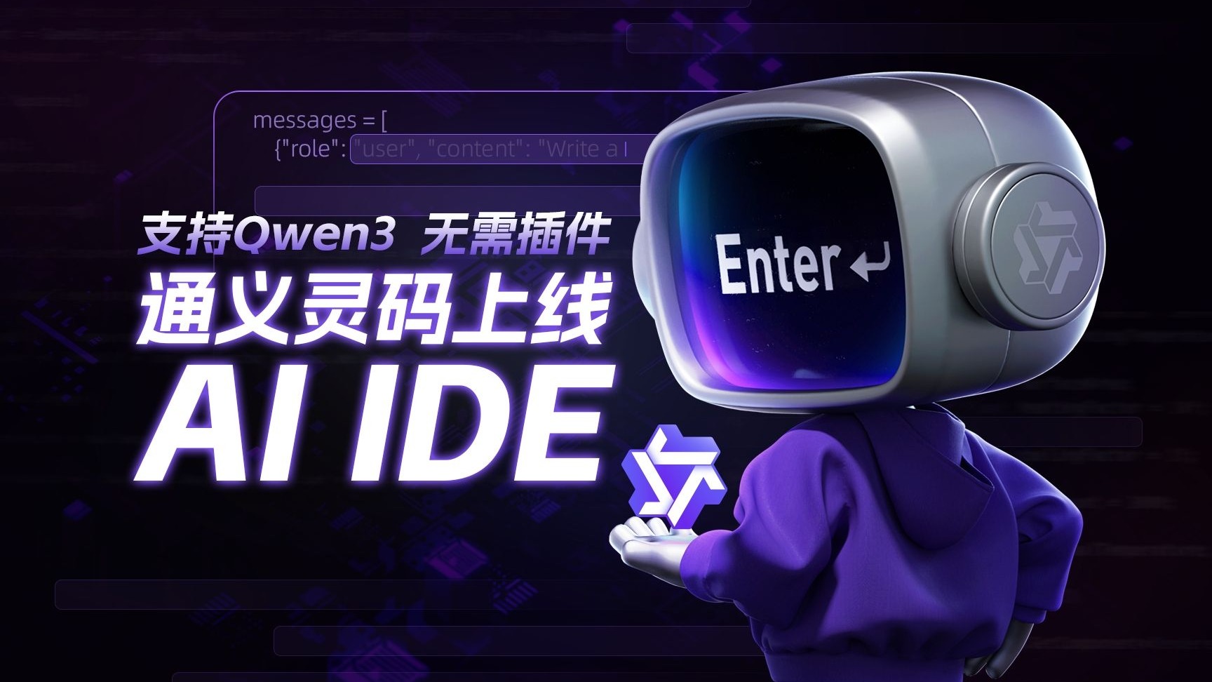 通义灵码AI IDE正式上线啦,编程效率再提升!