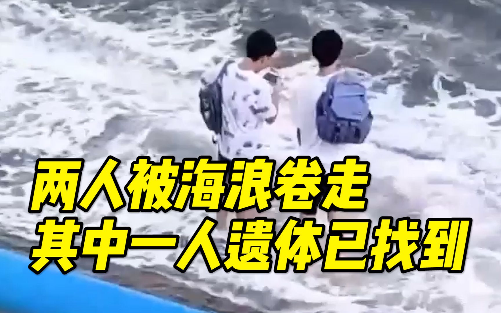 青岛两名游客被海浪卷走失踪,其中一名遇难者遗体已被找到