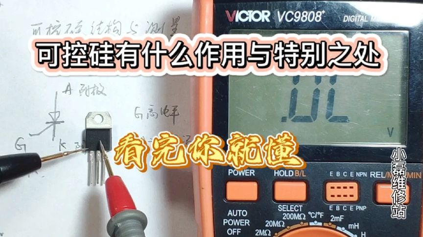 可控硅有什么作用与特别之处,如何测量好坏,一看你就懂。