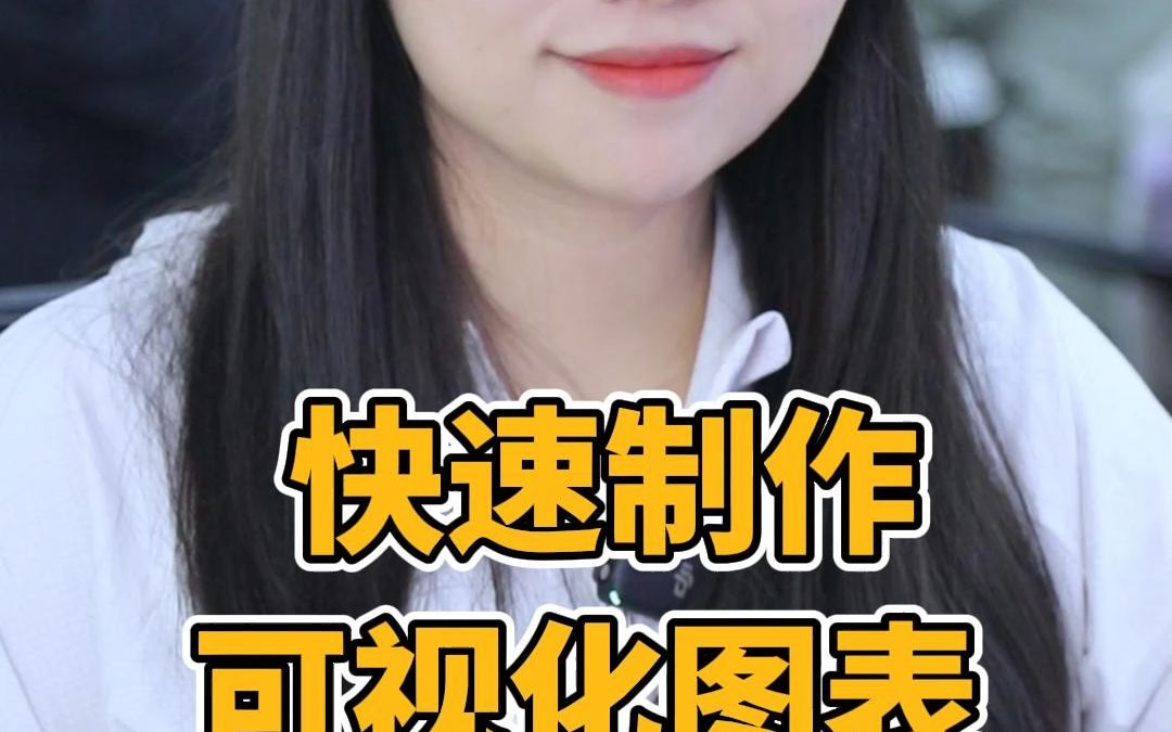 快速制作可视化图表